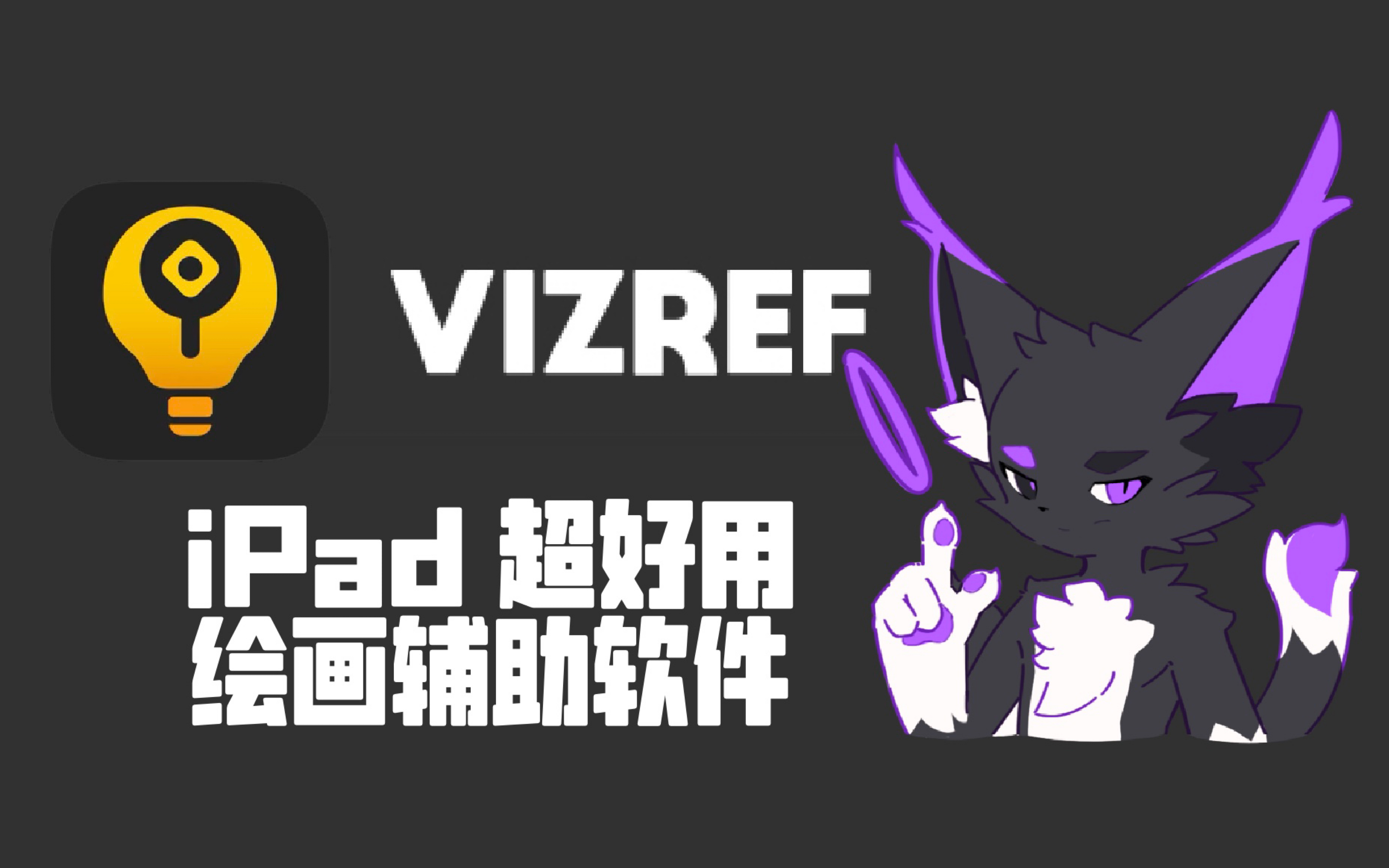 Ipad 绘画超好用辅助软件 Vizref