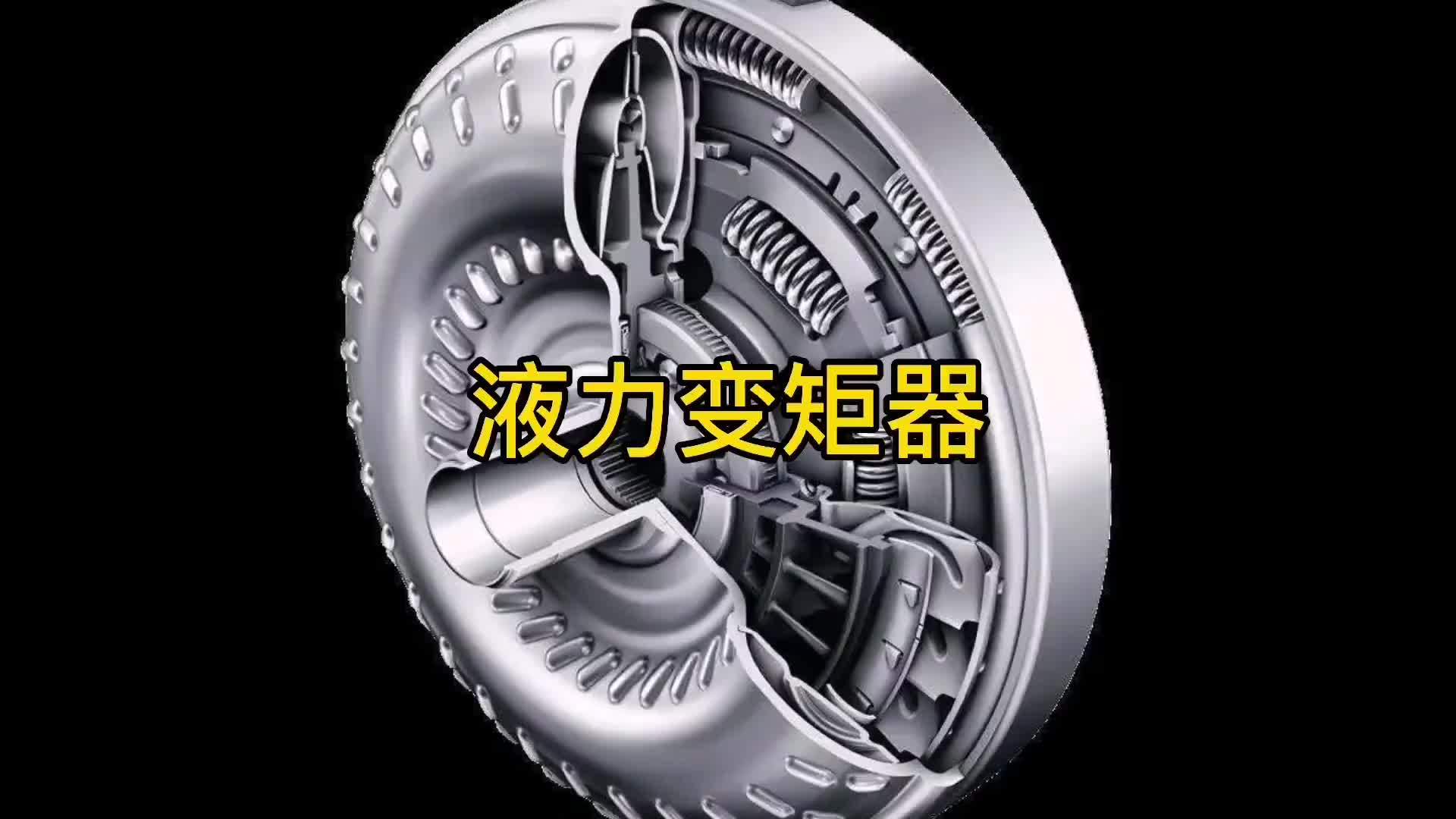 自动变速箱液力变矩器工作原理