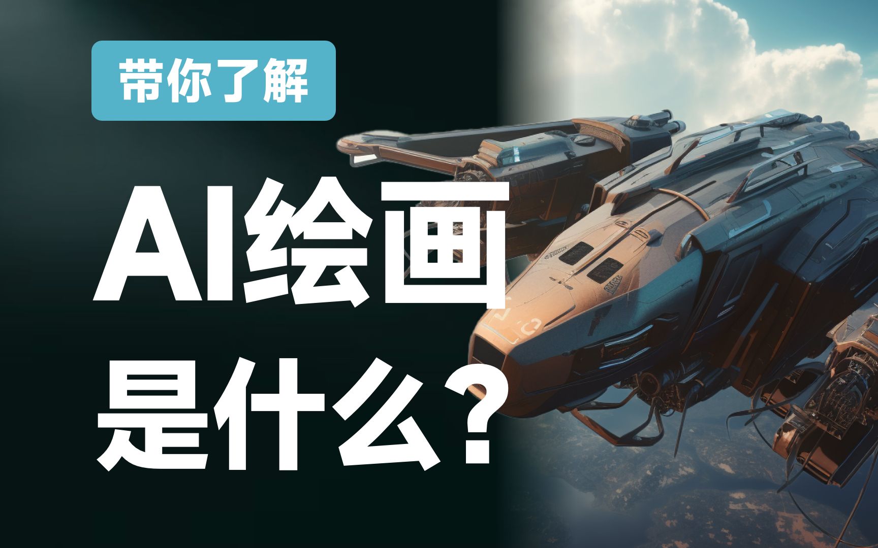 带你了解AI绘画是什么