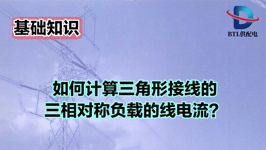 【电气基础知识】如何计算三角形接线的三相对称负载的线电流?