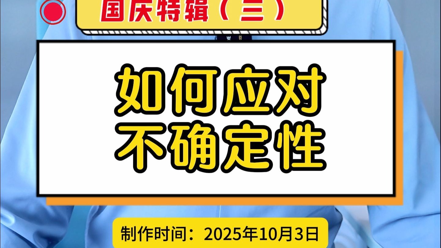 如何应对不确定性 国庆特辑(三)