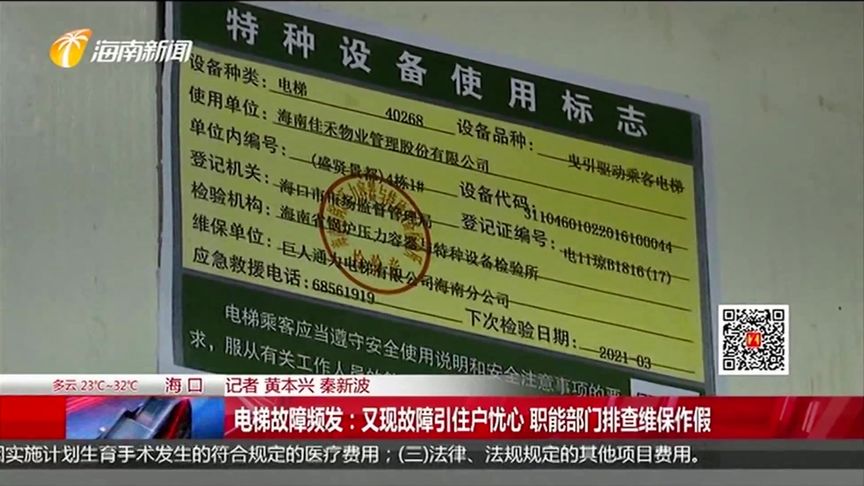 电梯频发故障,维保记录却显示正常,职能部门排查维保作假