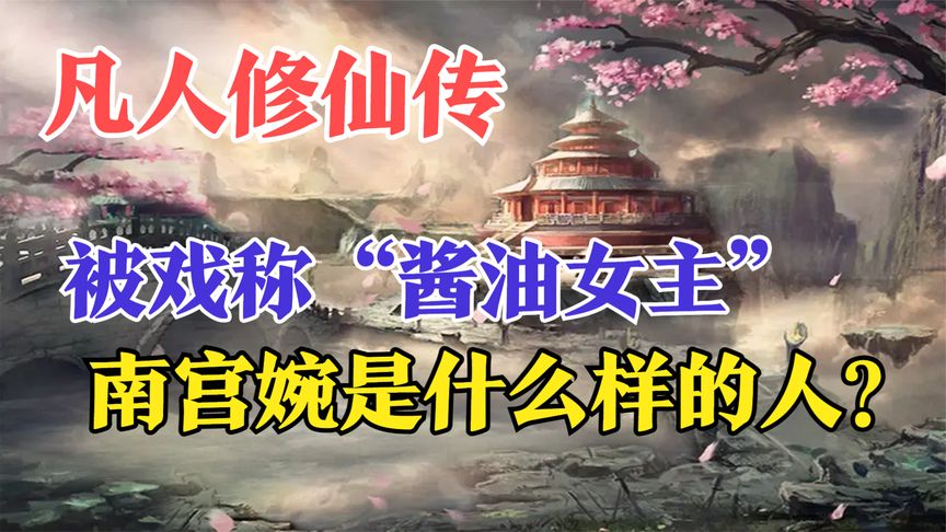凡人修仙传:被戏称“酱油女主”,南宫婉是什么样的人?