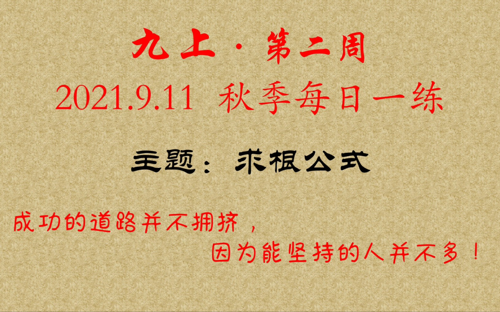 九上数学每日一练:求根公式,整数解问题,细节决定成败