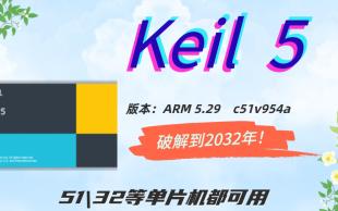 ...5安装激活教程,激活到2032年 ,C51、STM32一次解决 keil uvision5 ...
