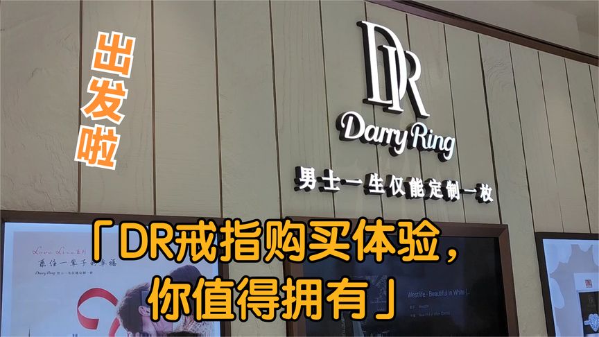 男士一生只能定制一枚的DR戒指购买体验