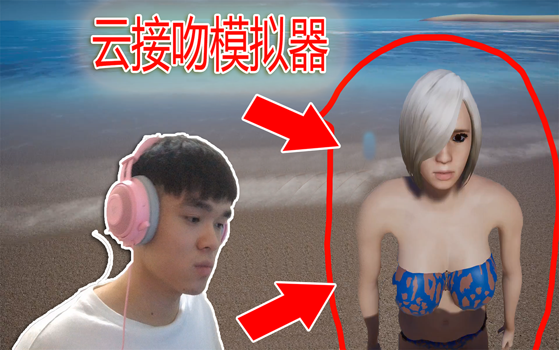 《接吻模拟器》?史上最沙雕的模拟器!作者喝假酒系列!