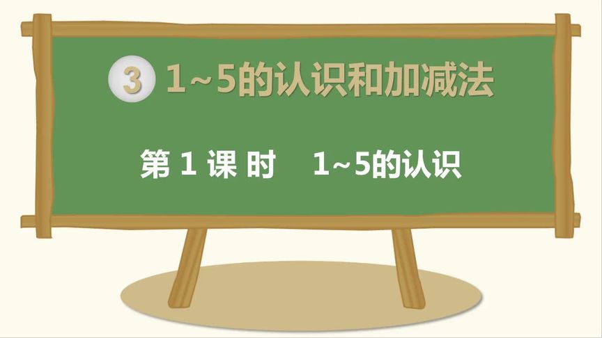 一年级上册数学第三单元第1课时:1~5的认识教学课件,值得参考!
