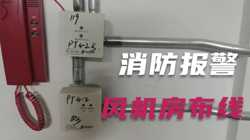 消防报警系统风机房放线 以及设备说明 青鸟消防