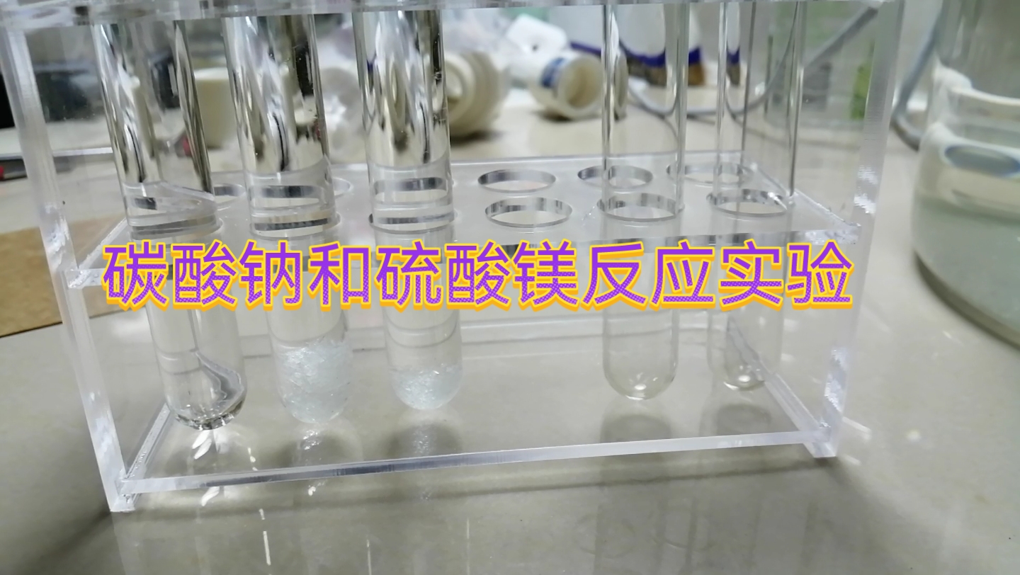 硫酸镁和碳酸钠反应实验