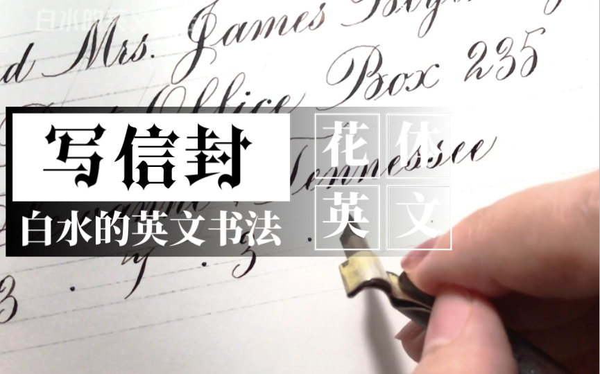 英文书法|手写信封