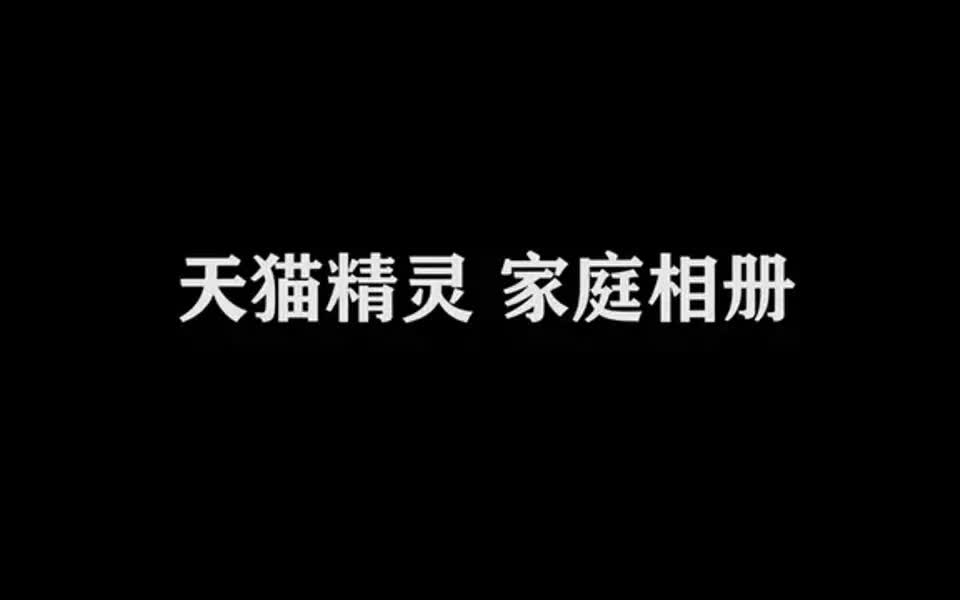 天猫精灵家庭相册设置