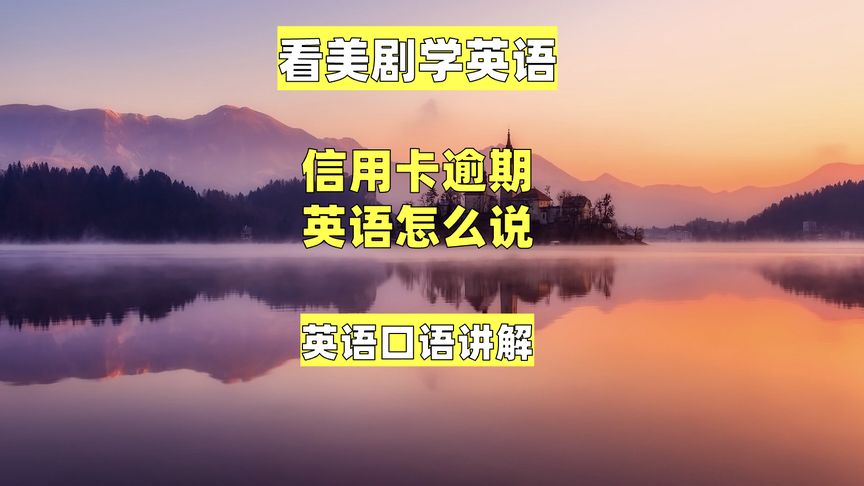 看美剧学英语:信用卡逾期英语怎么说?英语口语,英语听力,单词