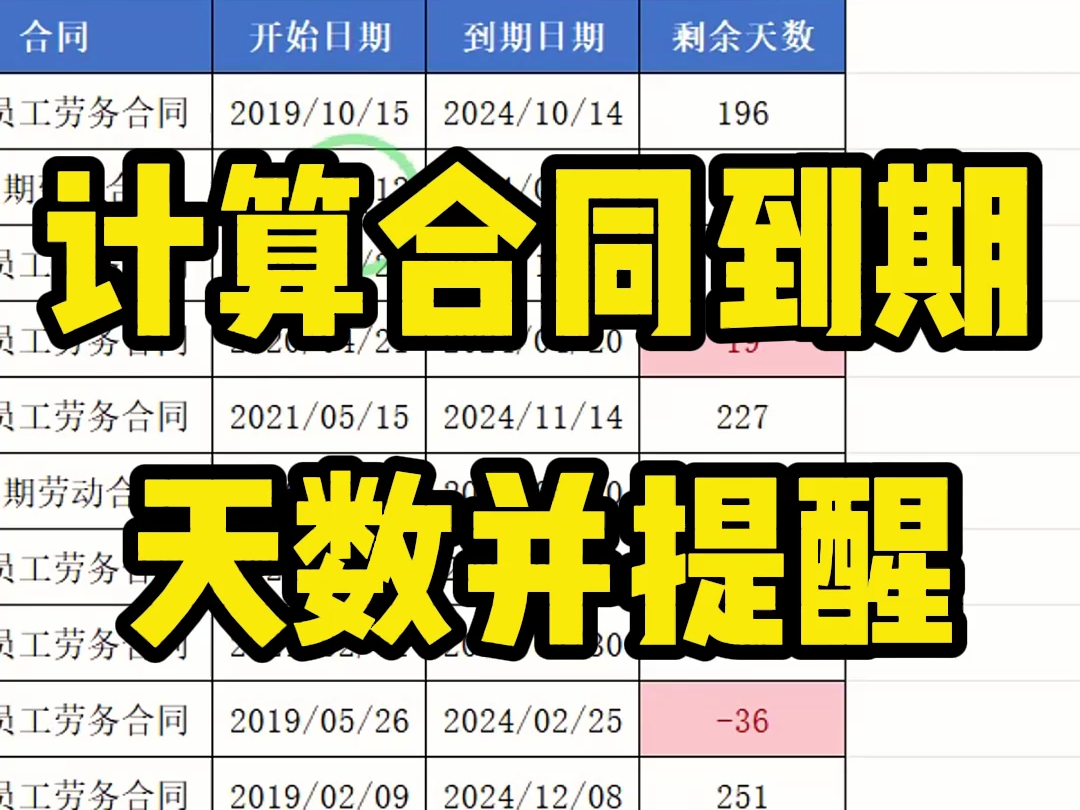计算合同到期天数,临近到期的还会自动标记颜色提醒