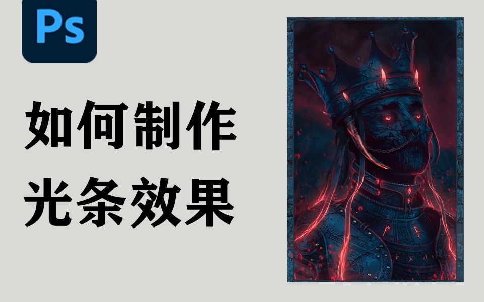 【PS教程】一分钟教会你制作炫酷渐变光条效果!