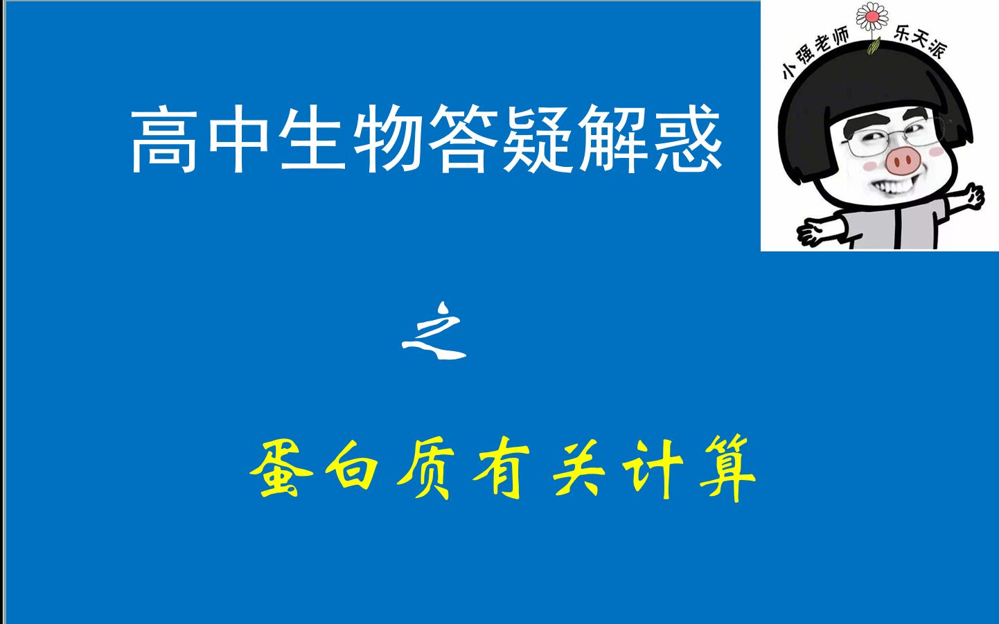 小强老师生物答疑系列:蛋白质有关计算①