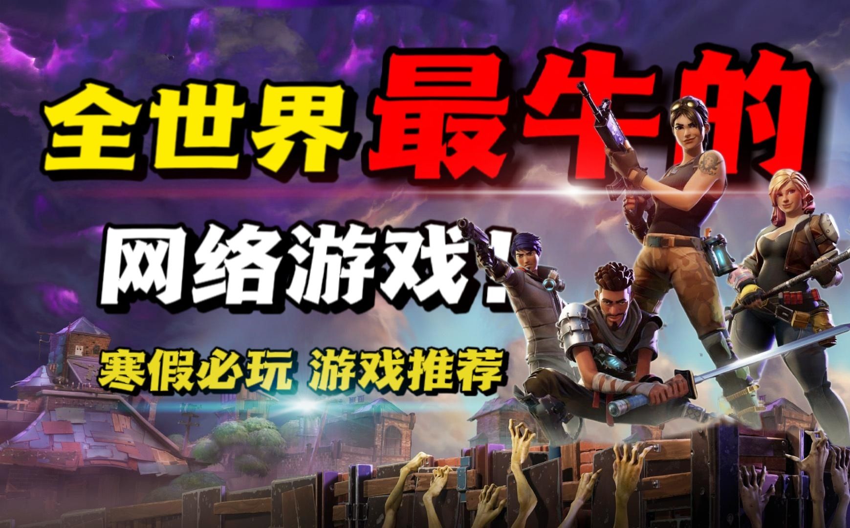 全世界最牛的网络游戏之一!寒假必玩游戏《堡垒之夜》游戏推荐!