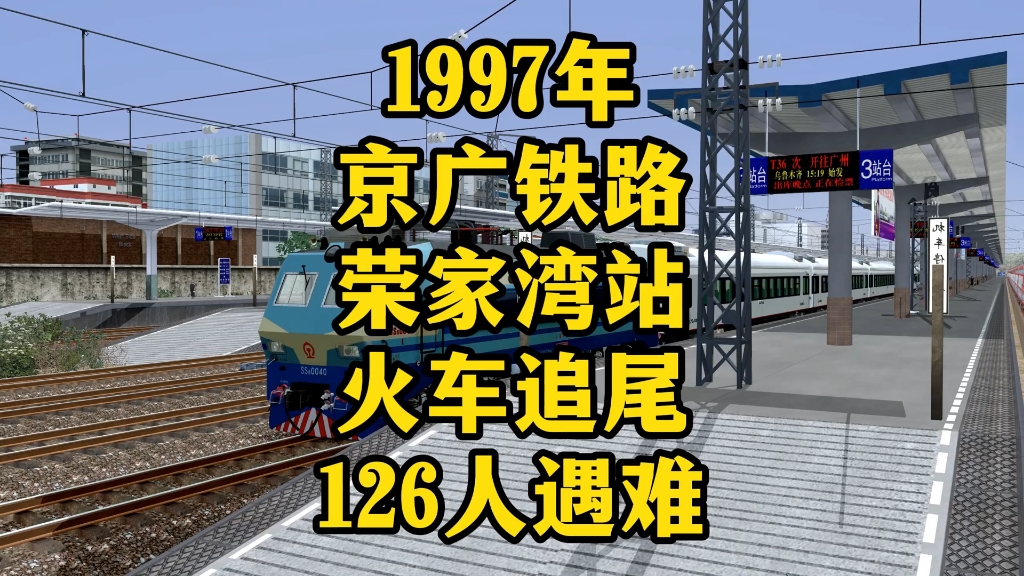 京广铁路惨案:97年京广铁路追尾事故致126人遇难