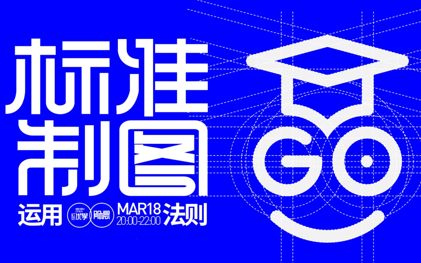 平面设计进阶 LOGO设计标准制图法则 商业LOGO设计技巧 阳晨老师