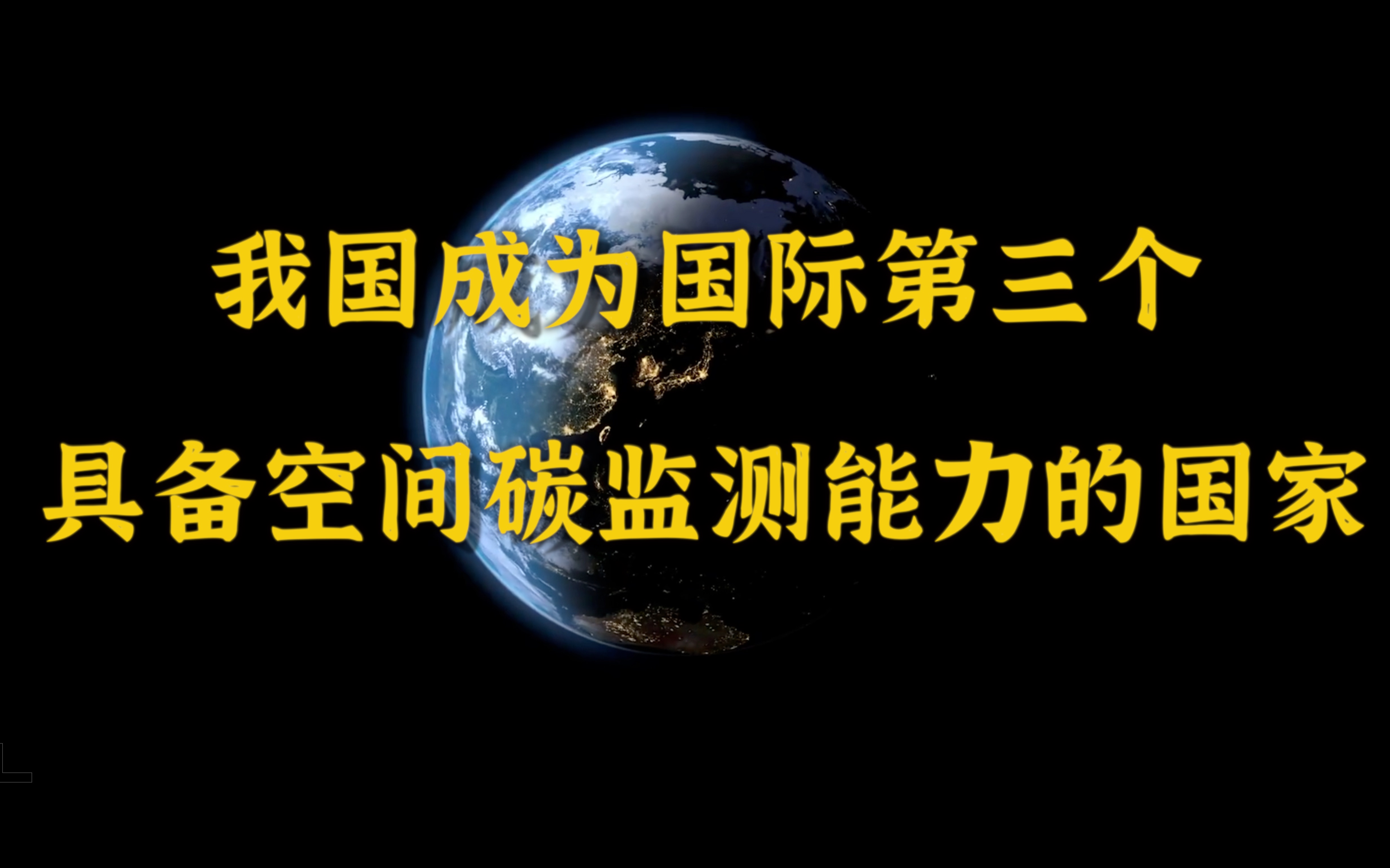 【碳排放】我国成为国际上第三个具备空间碳监测能力的国家