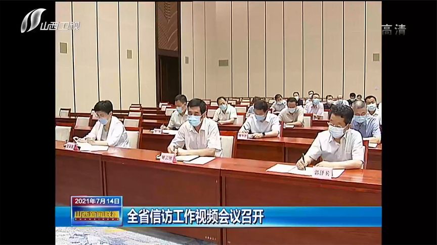 全省信访工作视频会议召开|山西新闻联播
