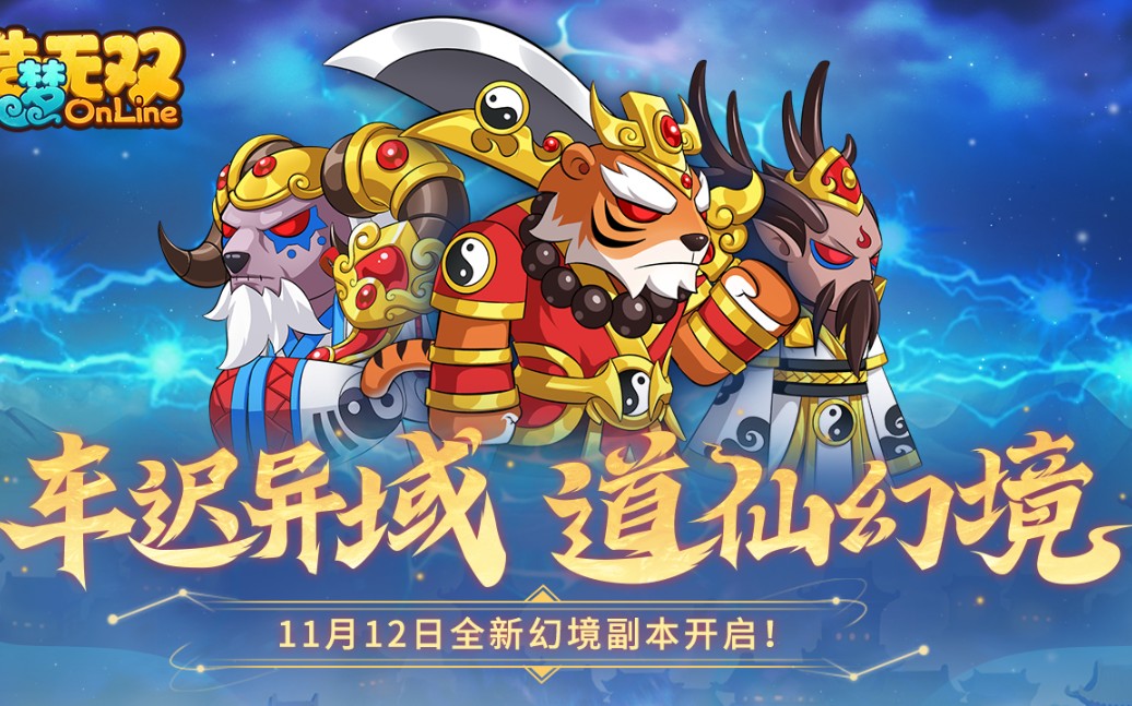 【造梦无双11月12号更新公告】车迟异域 道仙幻境!
