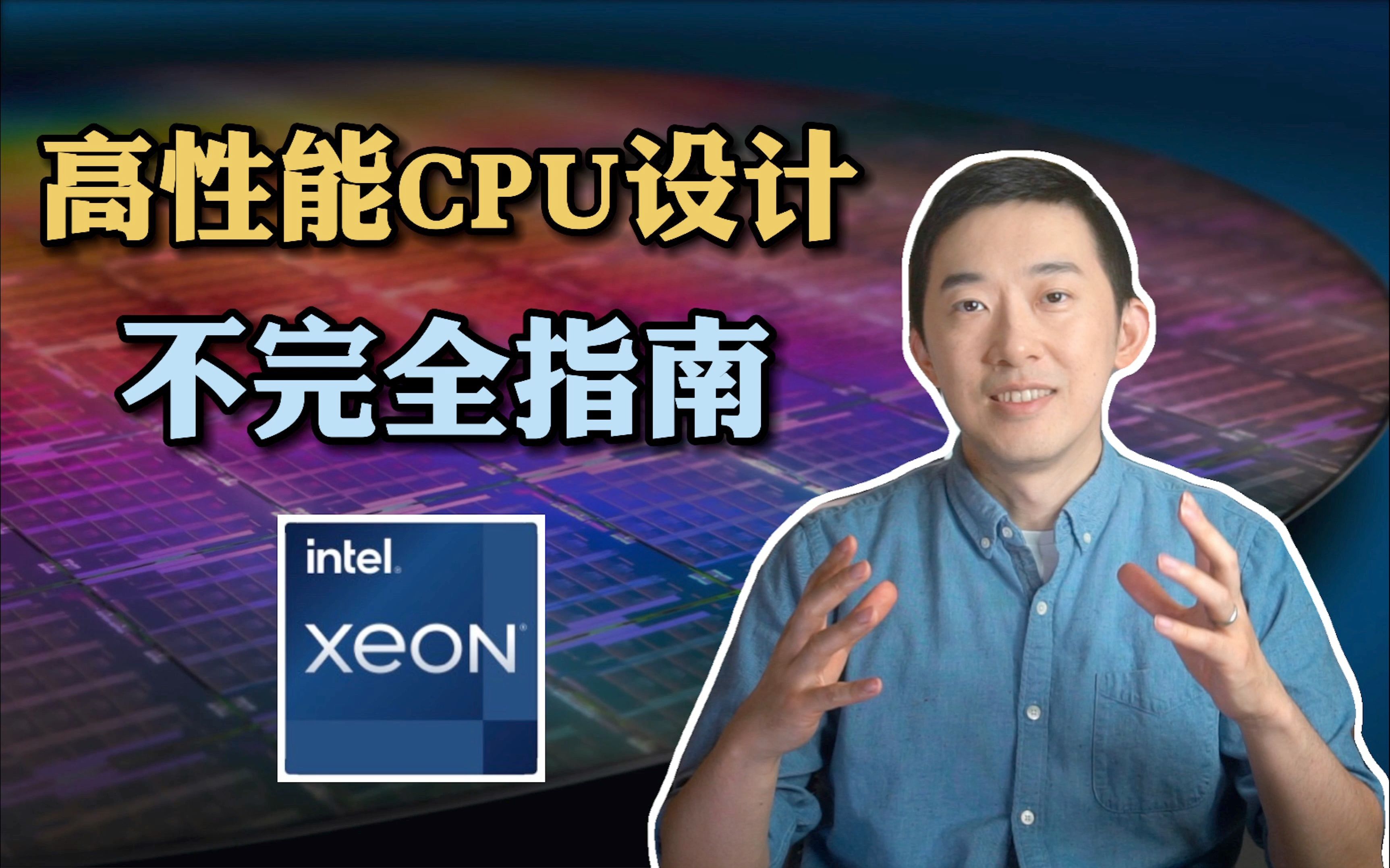【芯片硬核】如何设计一个高性能CPU?