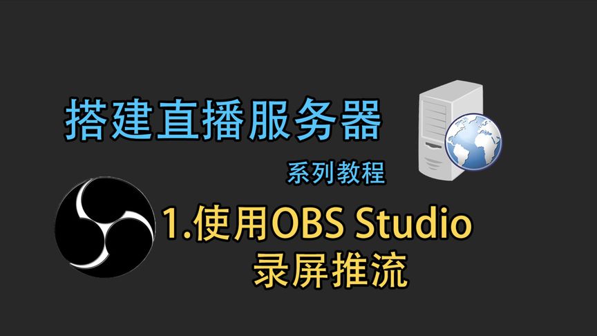 [教程]使用OBS Studio录屏推流教程