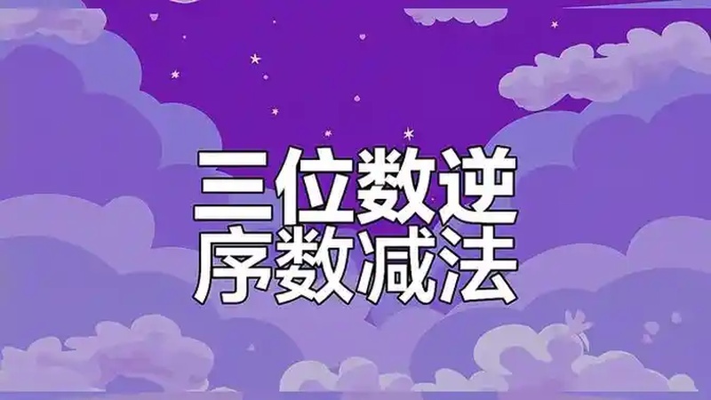 三位数逆序数减法