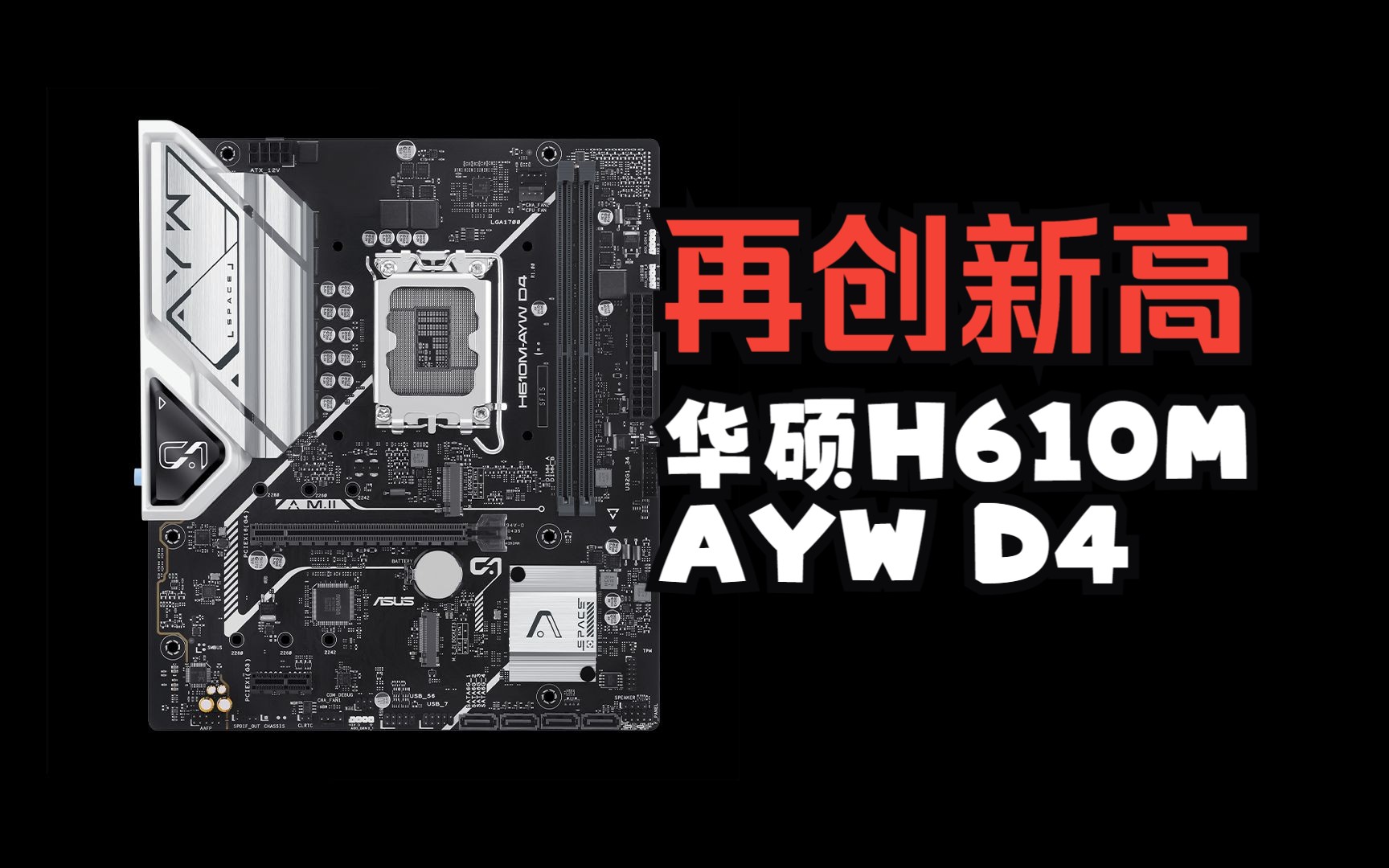 再创新高 华硕H610M AYW评测