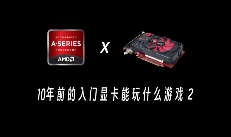 A8-7650K与R7 240混合交火能玩什么?低配游戏实测 第二期