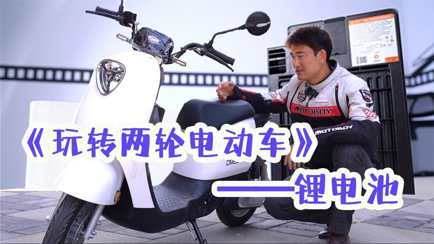 《玩转两轮电动车》——锂电池(工作原理以及如何保养)