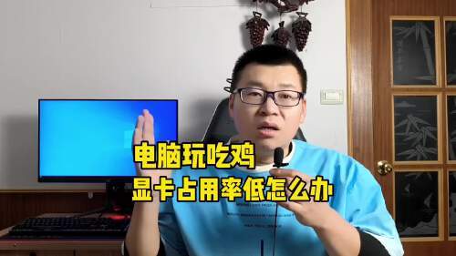 电脑玩吃鸡显卡占用率低怎么办?