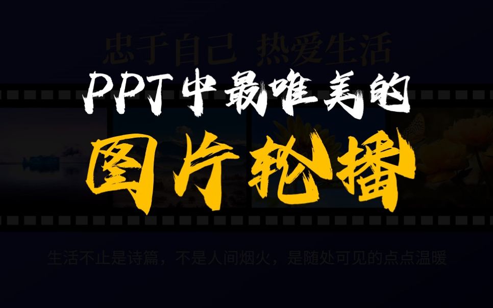 PPT电影图片轮播效果,一分钟掌握!