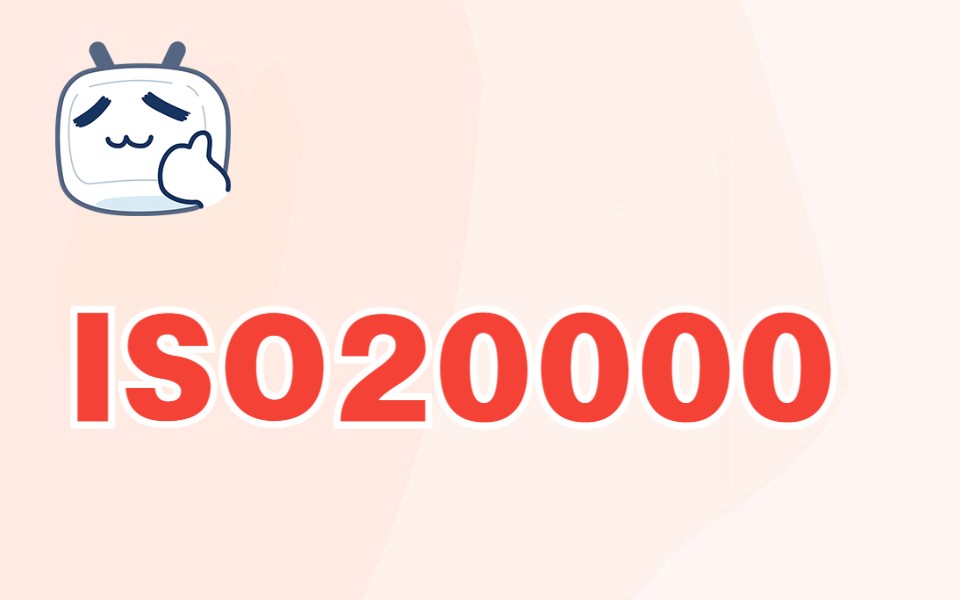 ISO20000信息技术服务体系认证,ISO20000认证