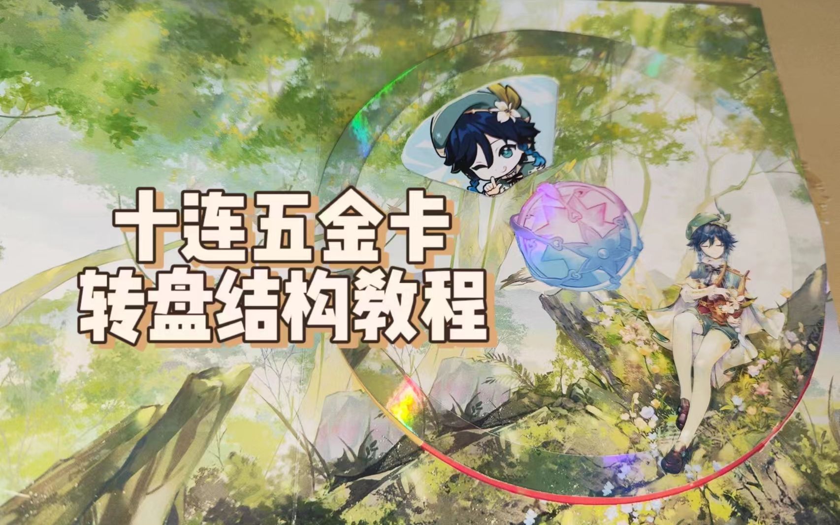 立体书教程|超简单的十连五金卡 带覆膜教程