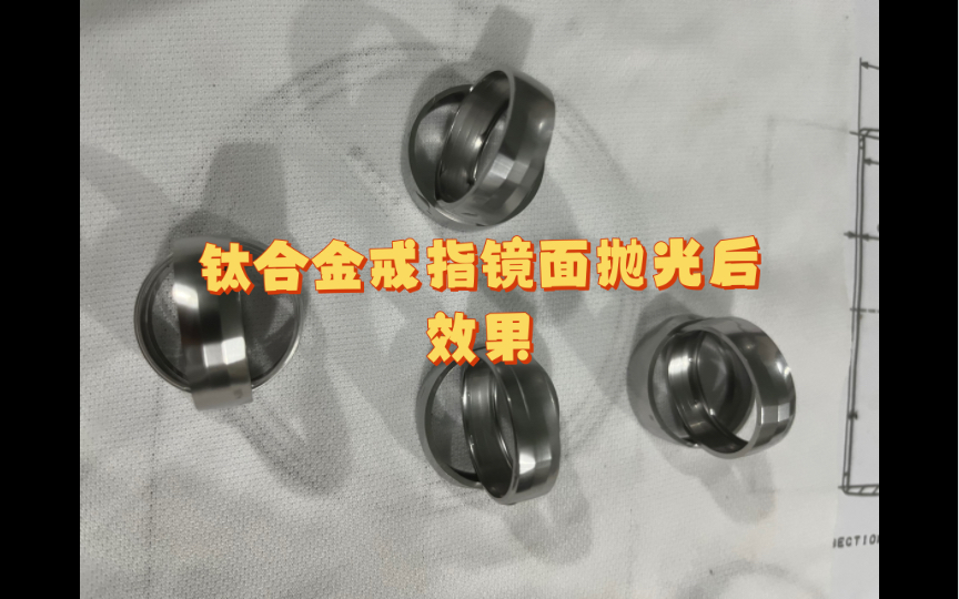 钛合金戒指CNC加工后镜面抛光后效果