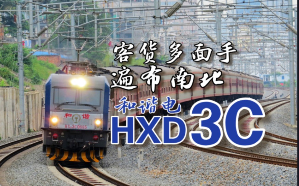 【铁路简介-机车】中国铁路多面手,客货通用HXD3C型电力机车
