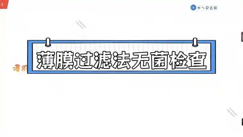 无菌检查法:薄膜过滤法的应用与注意事项