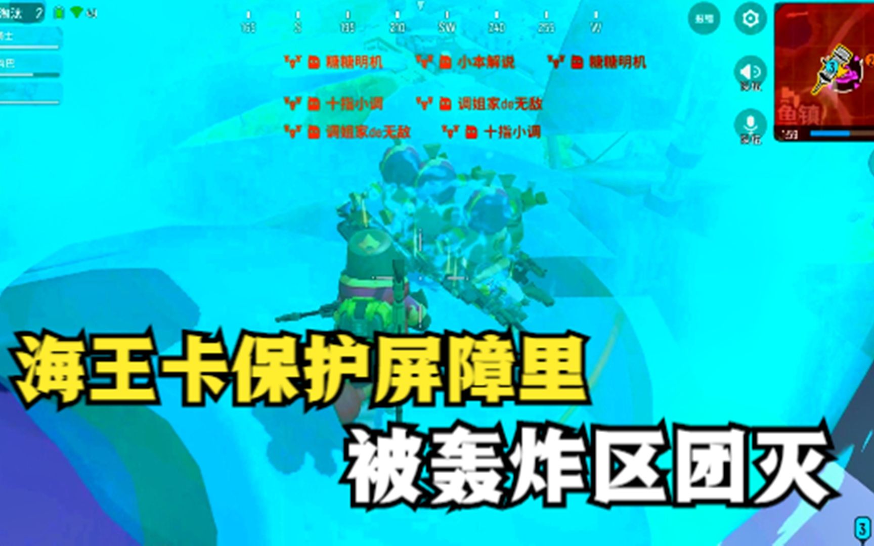 十指小调:在海王卡的保护屏障里,被轰炸区团灭,说好的保护呢?