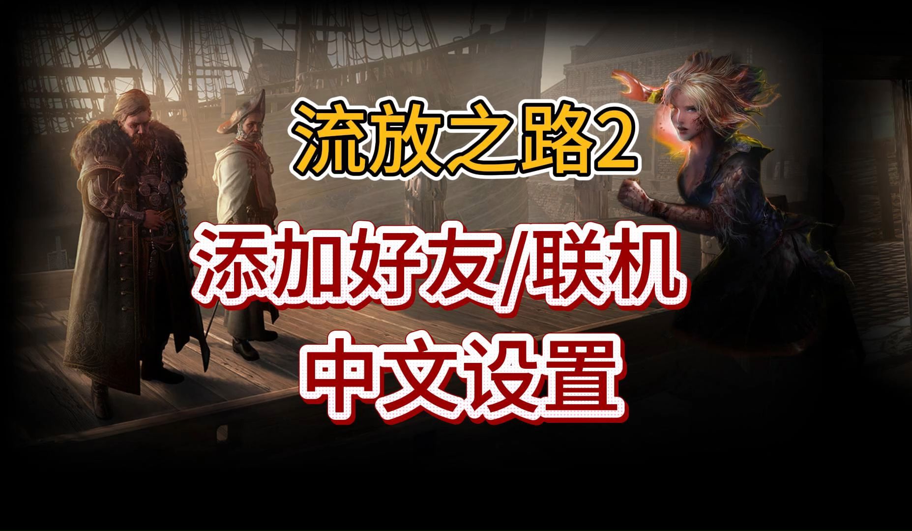 【流放之路2】联机开荒/中文设置教程来了!添加好友+建立队伍+繁中/...