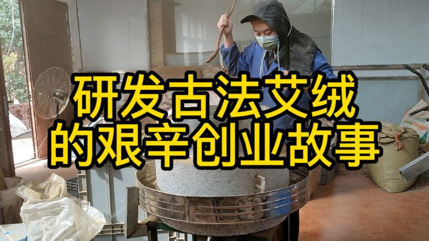 艾特女娲研发野生艾草古法石磨制作艾绒的创业故事