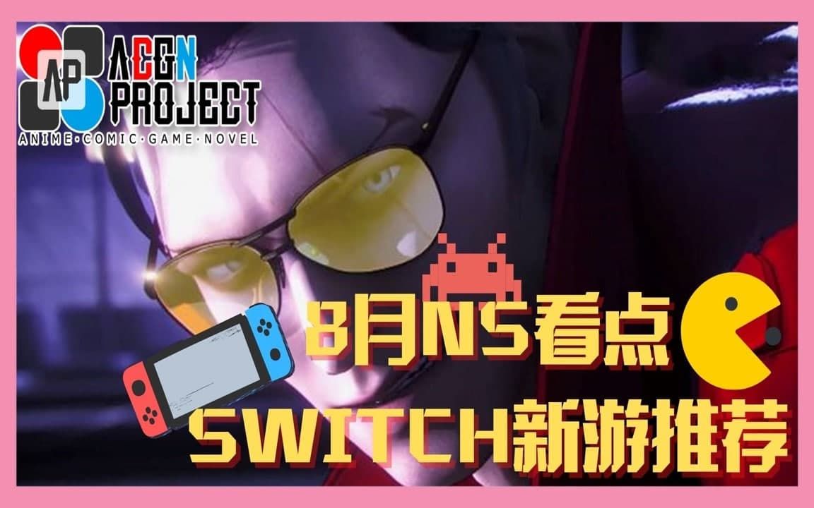【NS新游推荐】冒险游戏月?8月Switch新游推荐 _ 2021年8月