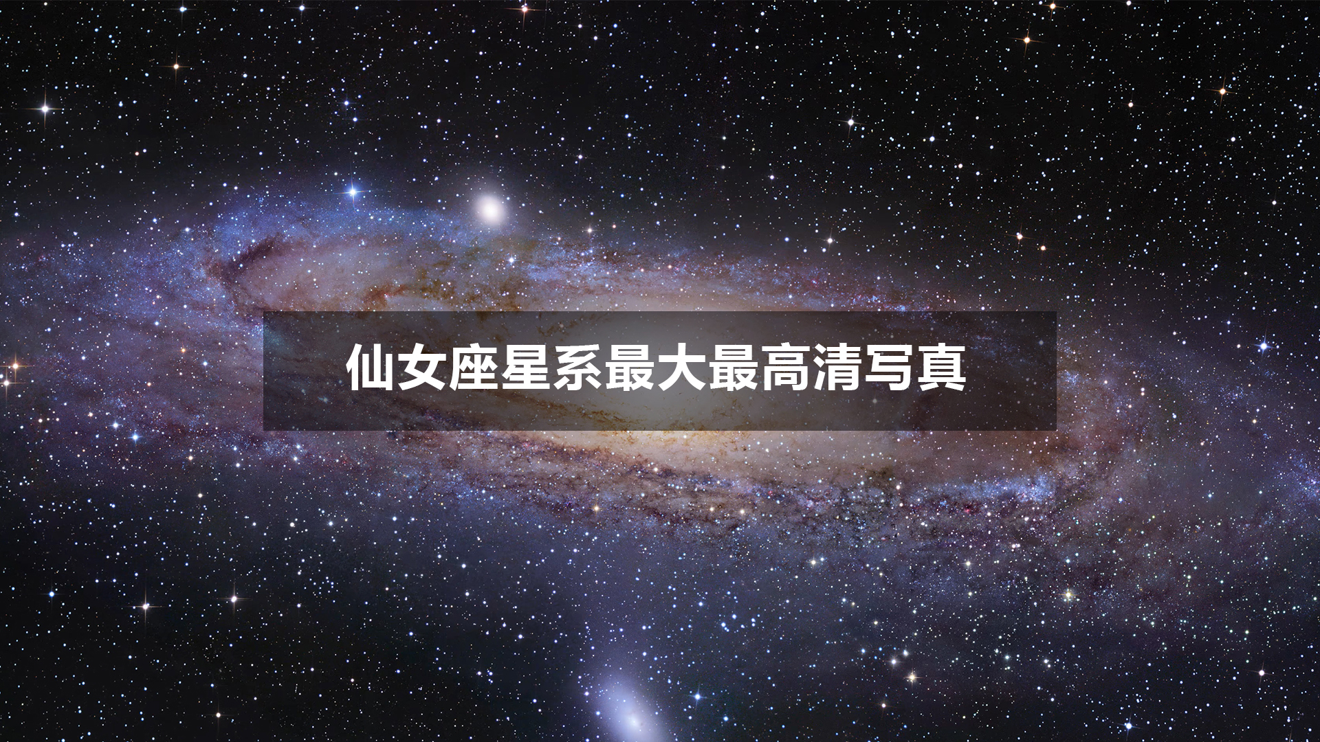 一张图片10亿像素4.3GB,220万光年外仙女座星系最大最高清图片