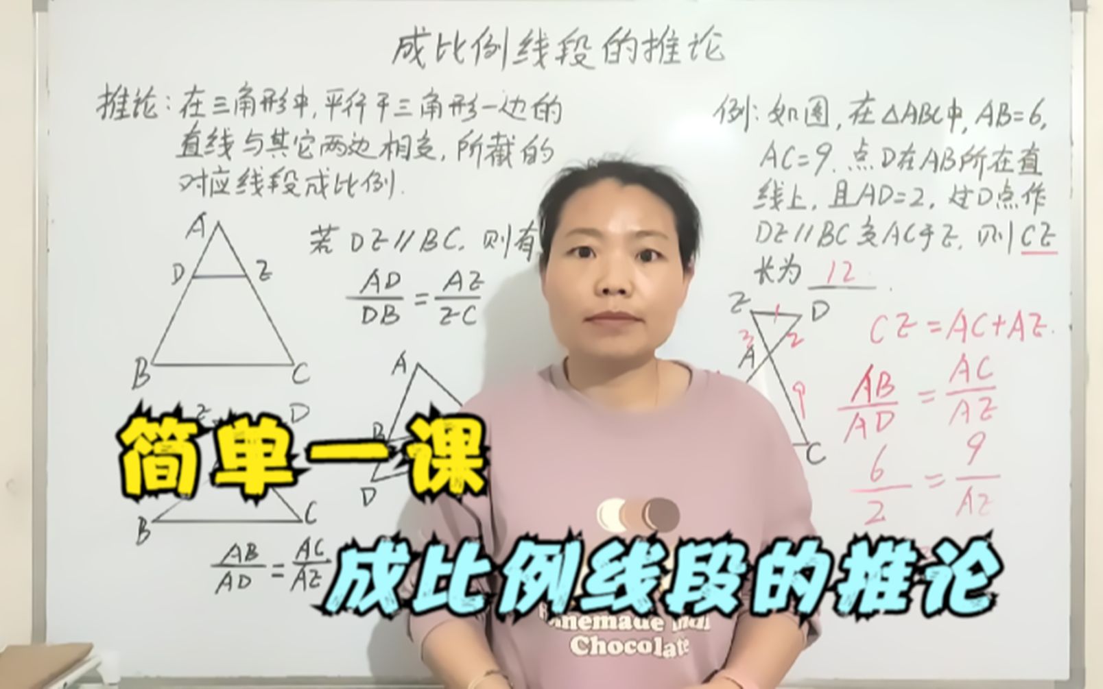 简单一课 第276期 成比例线段的推论 杨老师精品课程