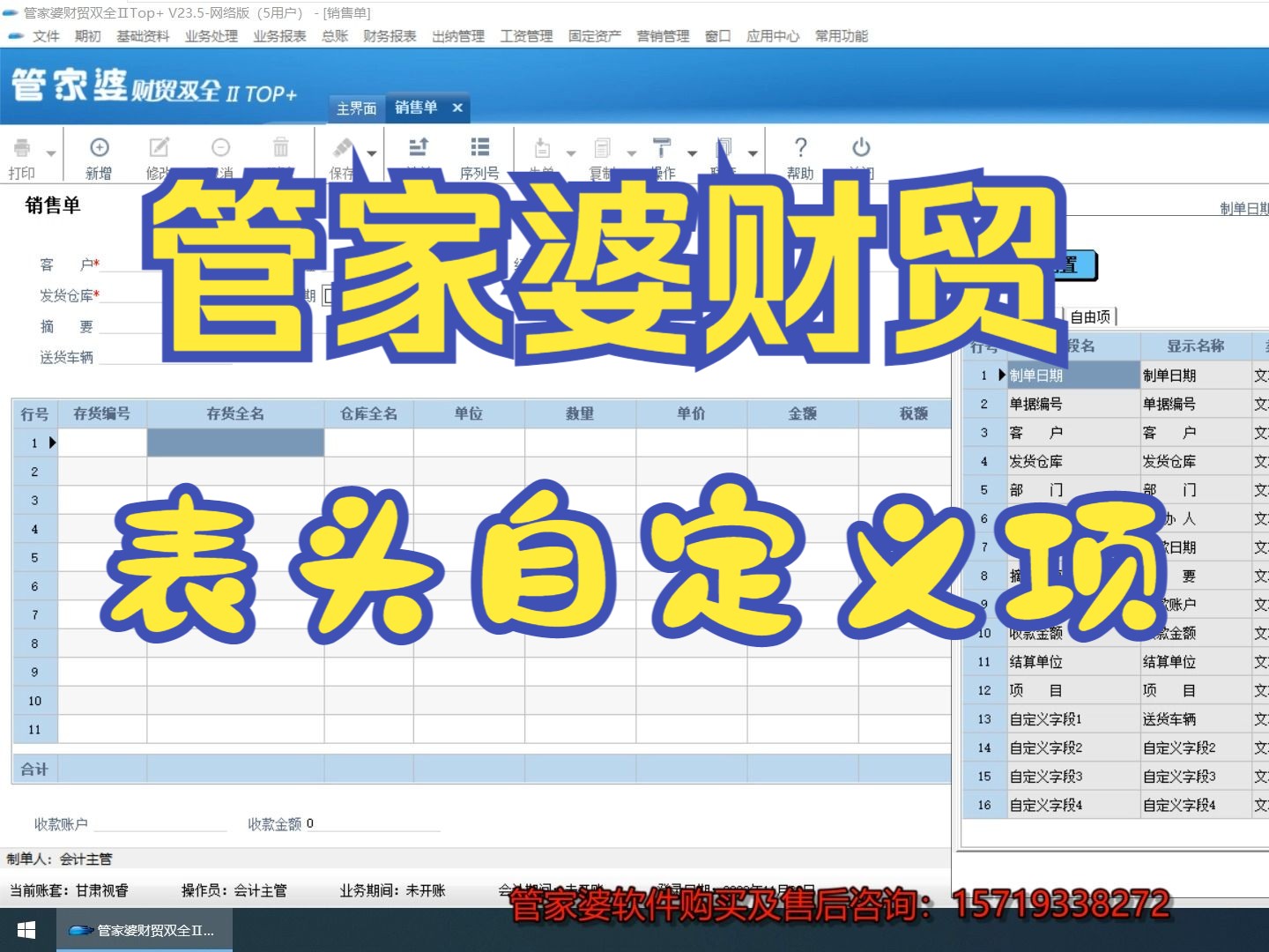 管家婆财贸双全系列软件中表头自定义项如何操作设置以及用处有哪些?