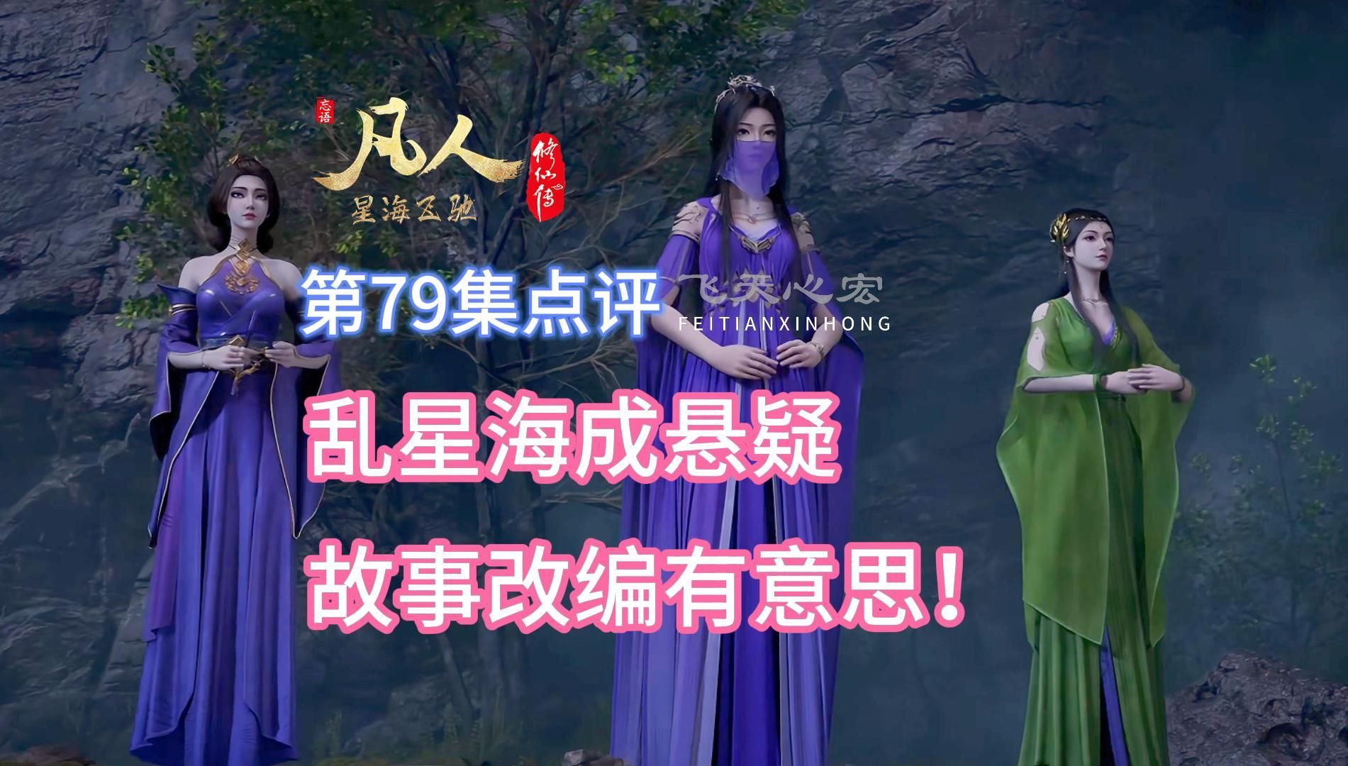 凡人修仙传动漫第79集点评:乱星海篇成悬疑,故事改编有意思!
