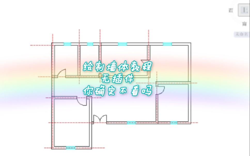 CAD 绘制墙体教程,新手入门(视频3)