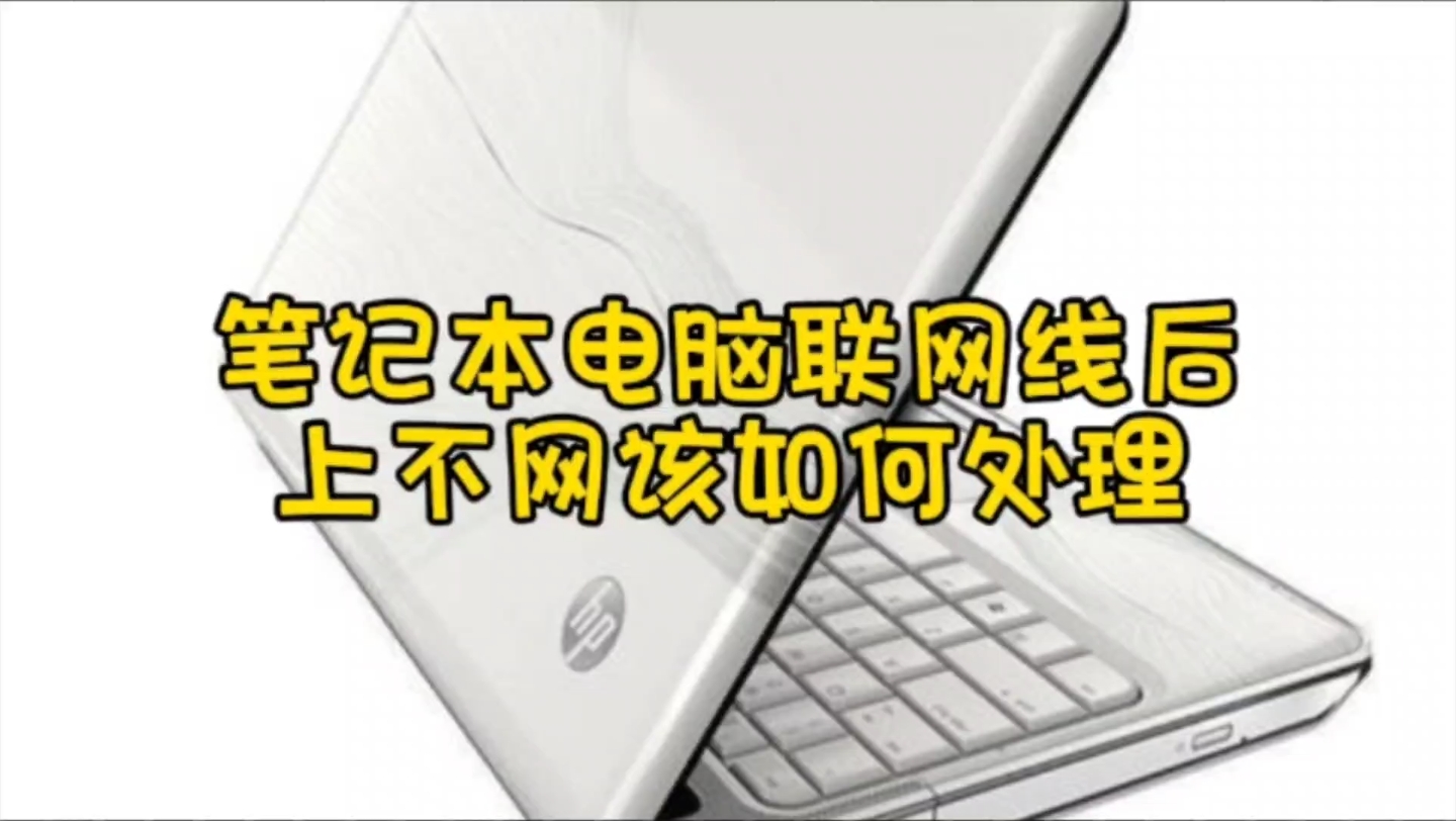 笔记本电脑联网线后,上不了网应该如何处理?