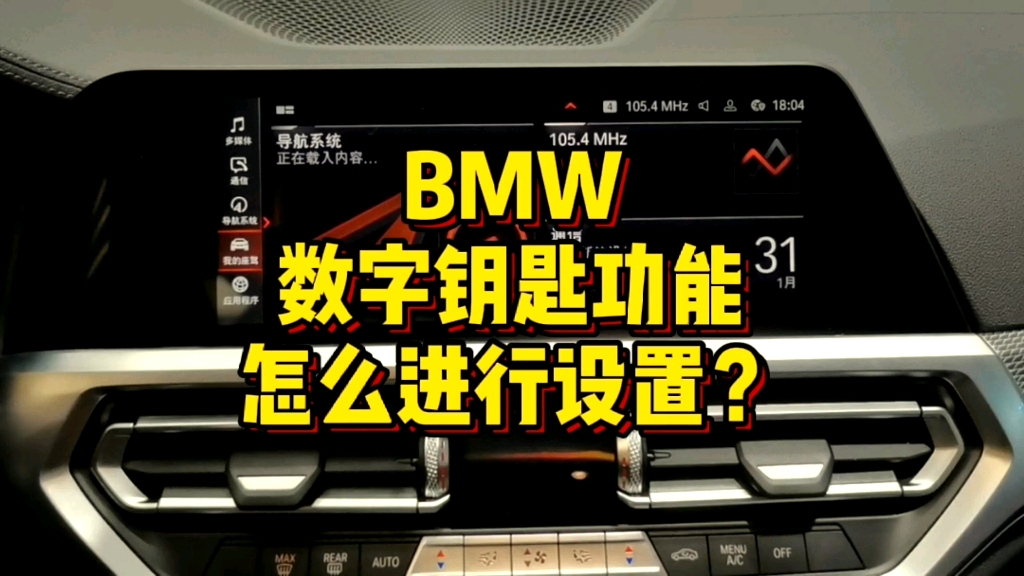 宝马数字钥匙(苹果手机)怎么进行设置激活?